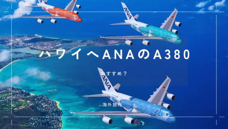 ハワイへはJALで行くANAで行く？両者の違いや特徴・A380の魅力・おすすめは | トラベルパリ