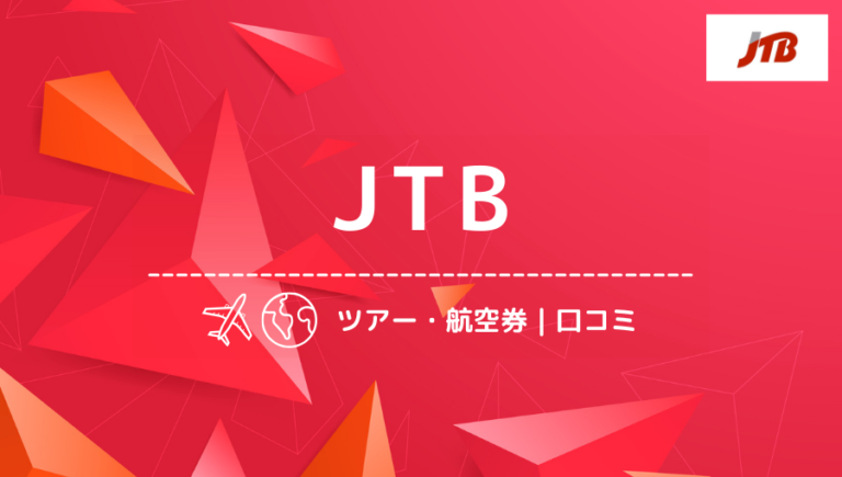 【海外旅行】JTBとHISを比較！航空券・ツアーどちらがベストか｜違いは？ | トラベルパリ